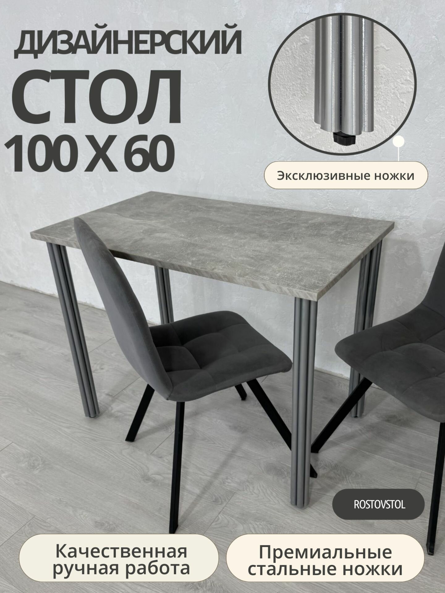 Стол дизайнерский обеденный/ цвет Бетон Светлый, 100*60 см. Ножки хром.