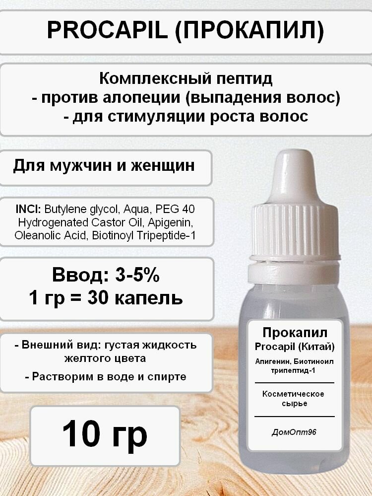 Прокапил (Procapil) пептид против выпадения волос Китай 10 гр. Компонент для косметики.