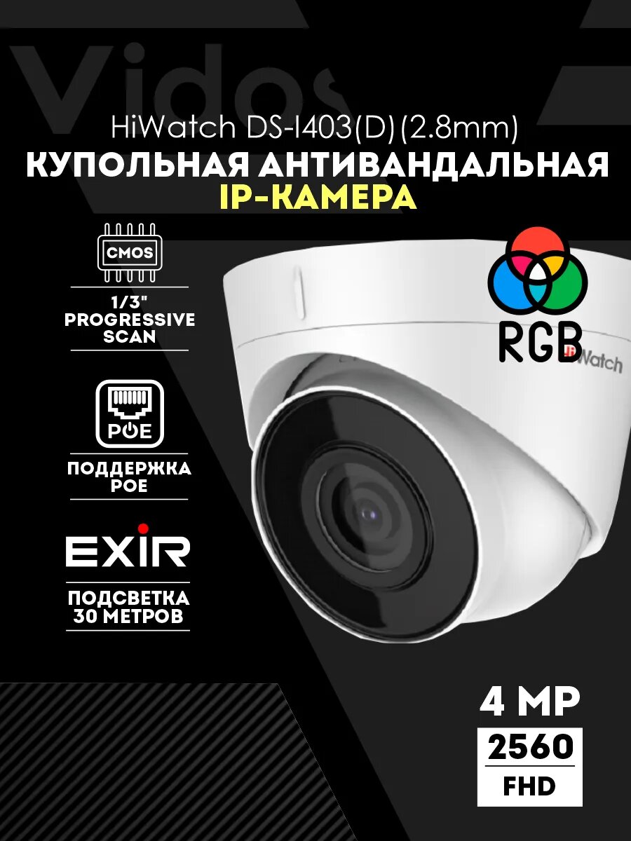 IP-камера HiWatch DS-I403, купольная, 4Мп, PoE, ИК-подсветка