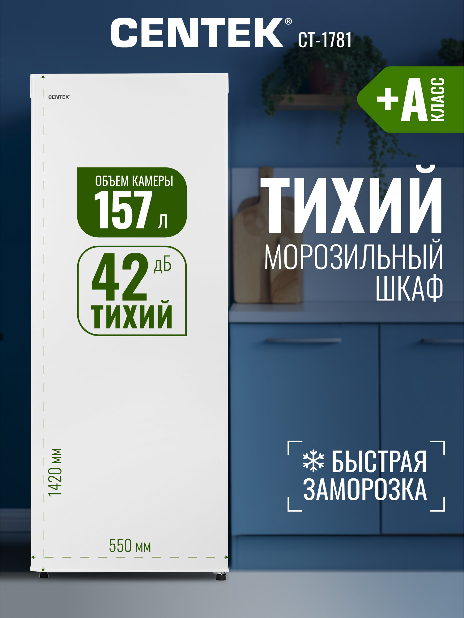 Морозильная камера вертикальная CENTEK CT-1781: 157л, Тихая 42 дБ, A+, 5 ящиков, демпфированная дверца