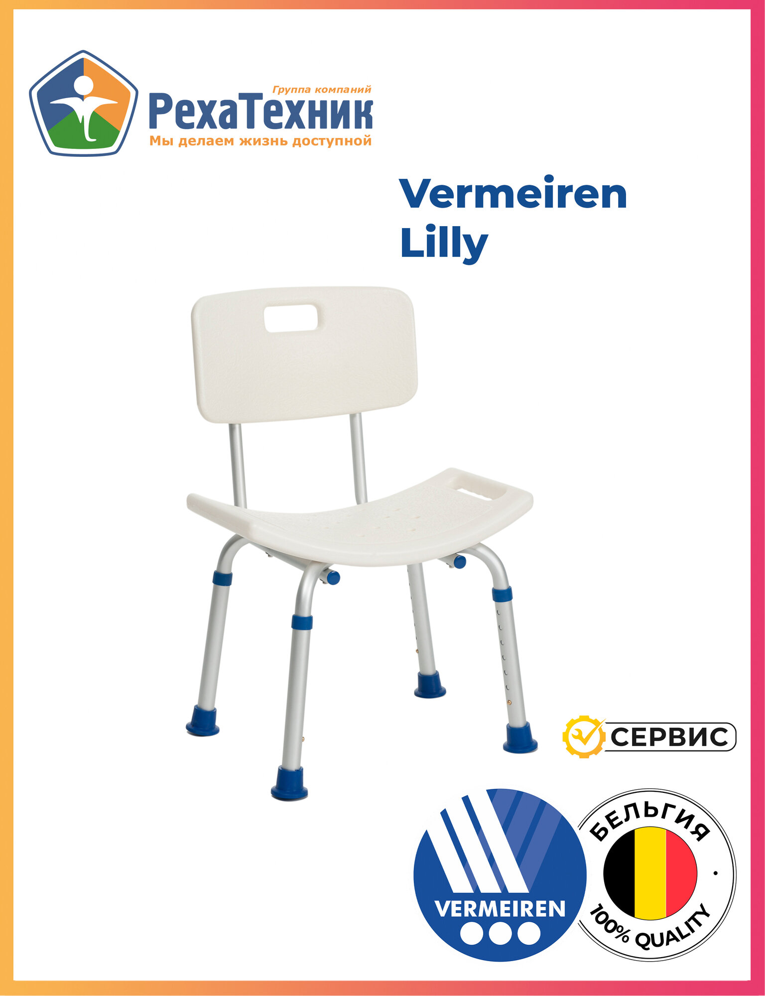 Стул Vermeiren "Lilly"для инвалидов и пожилых, для ванны и душа, регулировка высоты, противоскользящие накладки, Бельгия