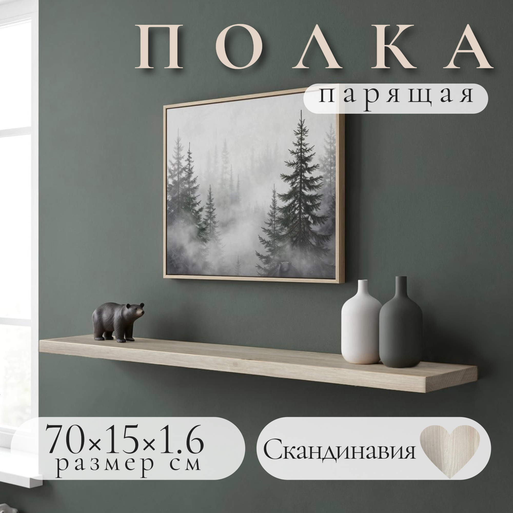 Полка настенная, навесная Скандинавия, из ЛДСП, размер 70*15, в комплекте 1шт