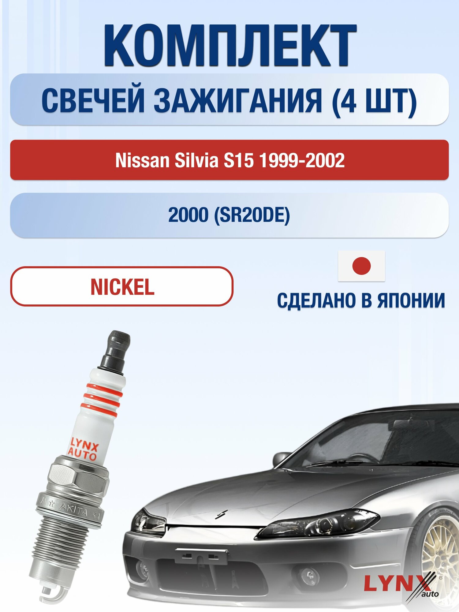 Свечи зажигания на Nissan Silvia S15 1999-2002г./ комплект 4 шт. Двигатель 2000 (SR20DE, SR20DET) SP-249/ LYNXauto