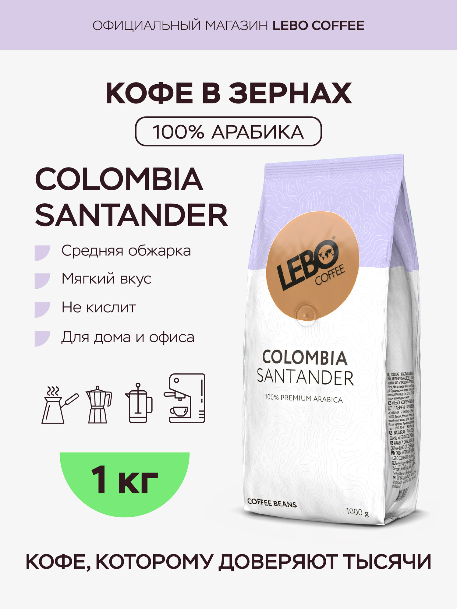 Кофе в зернах 1 кг Lebo MONO COLOMBIA SANTANDER, арабика 100%, премиум, средняя обжарка