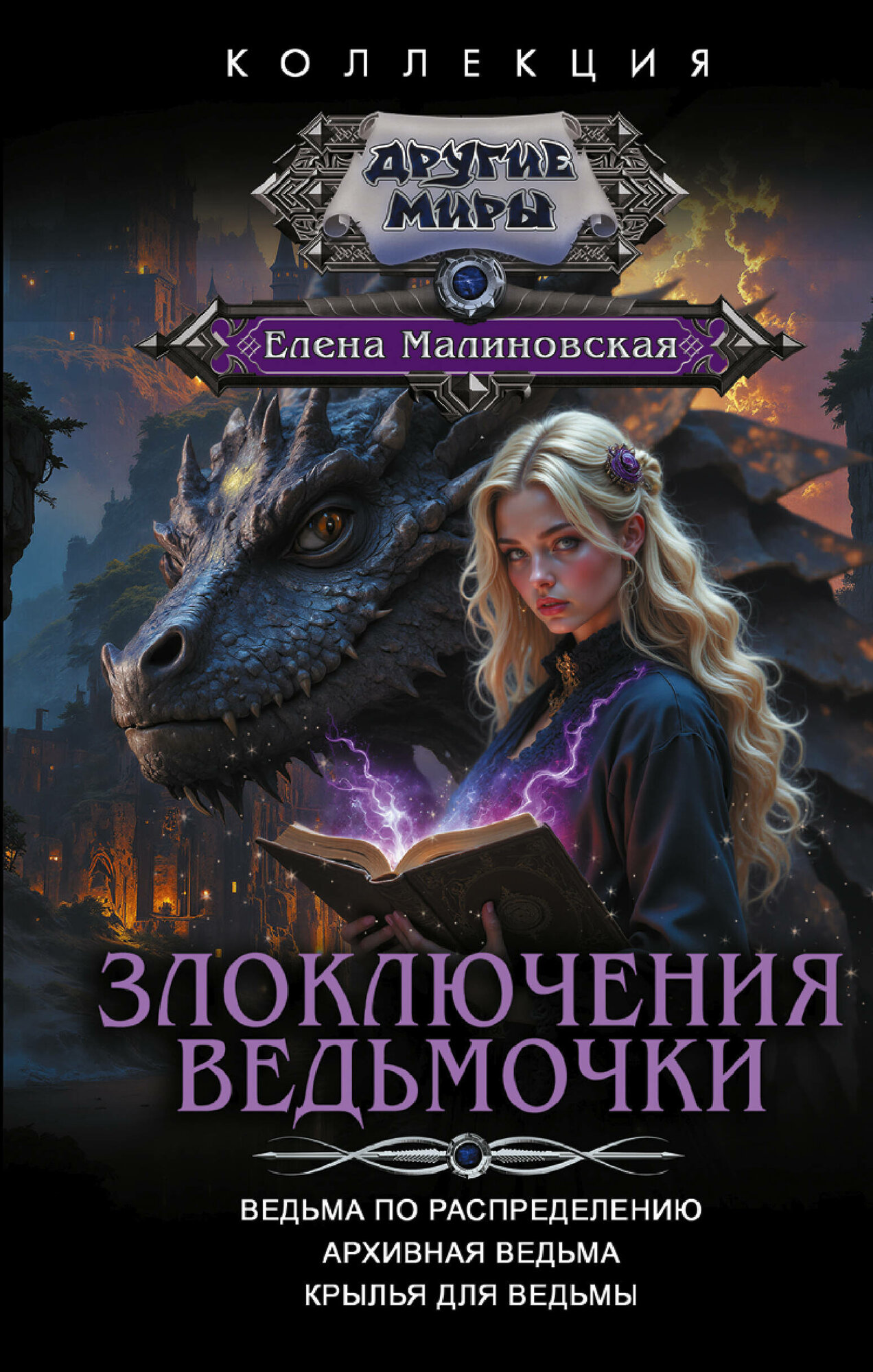 Книга "Злоключения ведьмочки (сборник)", автор Малиновская Е. М, издательство Ленинград