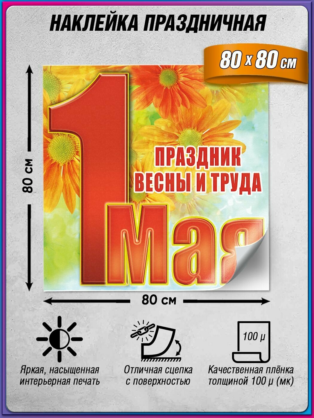 Интерьерная наклейка с поздравлением на 1 Мая, День Весны и Труда / 80x80 см.