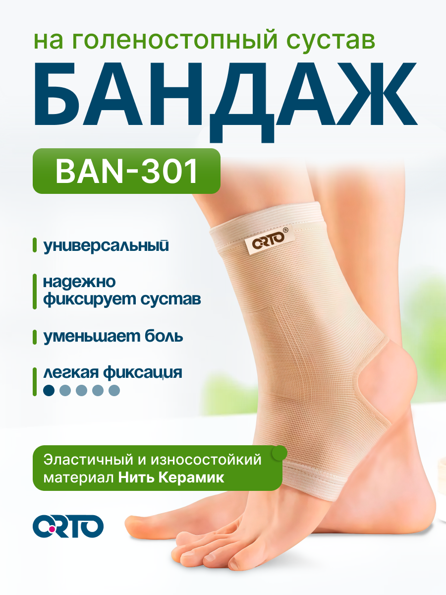 Бандаж на голеностоп эластичный Orto BAN 301 износостойкий, Размер M