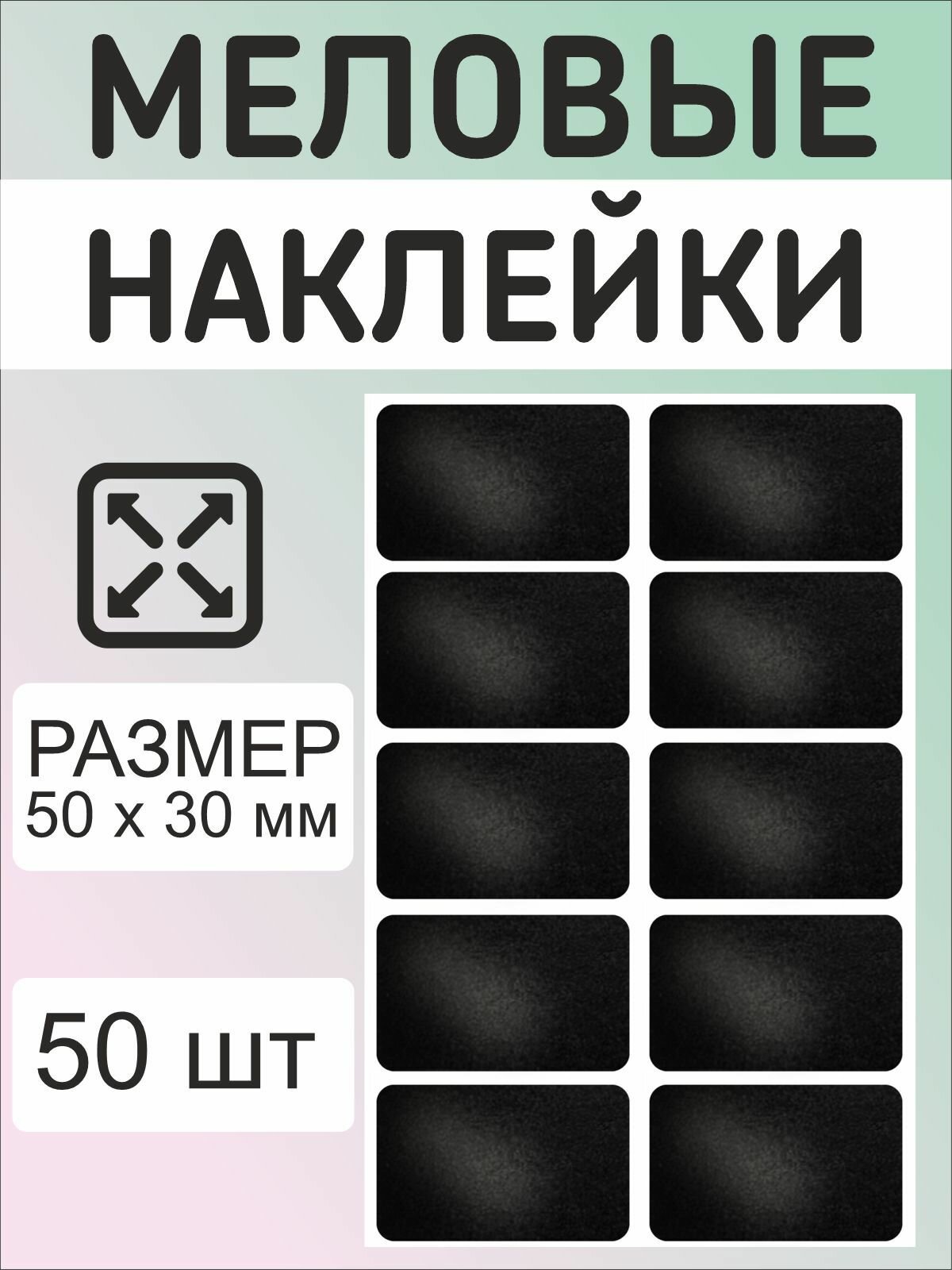Стикер меловой самоклеящийся ценник 50 х 30 мм комплект 50 шт