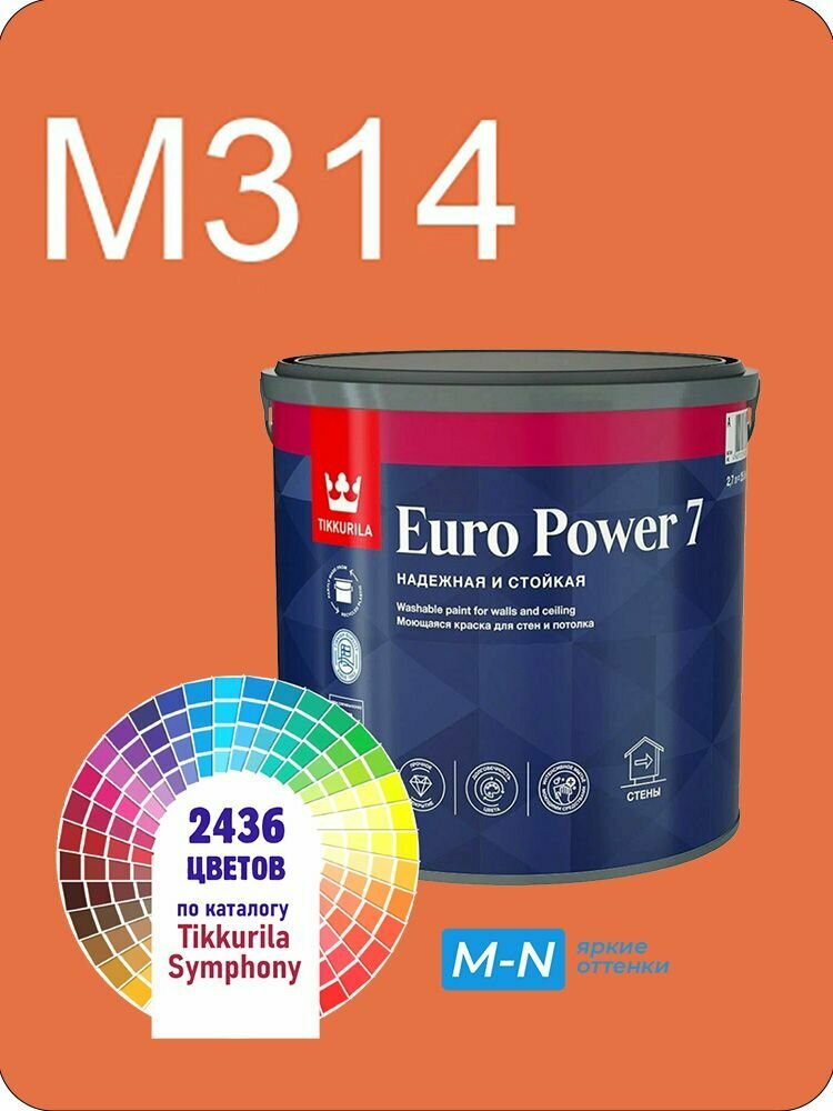 Краска для стен и потолков Tikkurila Euro Power 7 2,7л. яркие оттенки M314