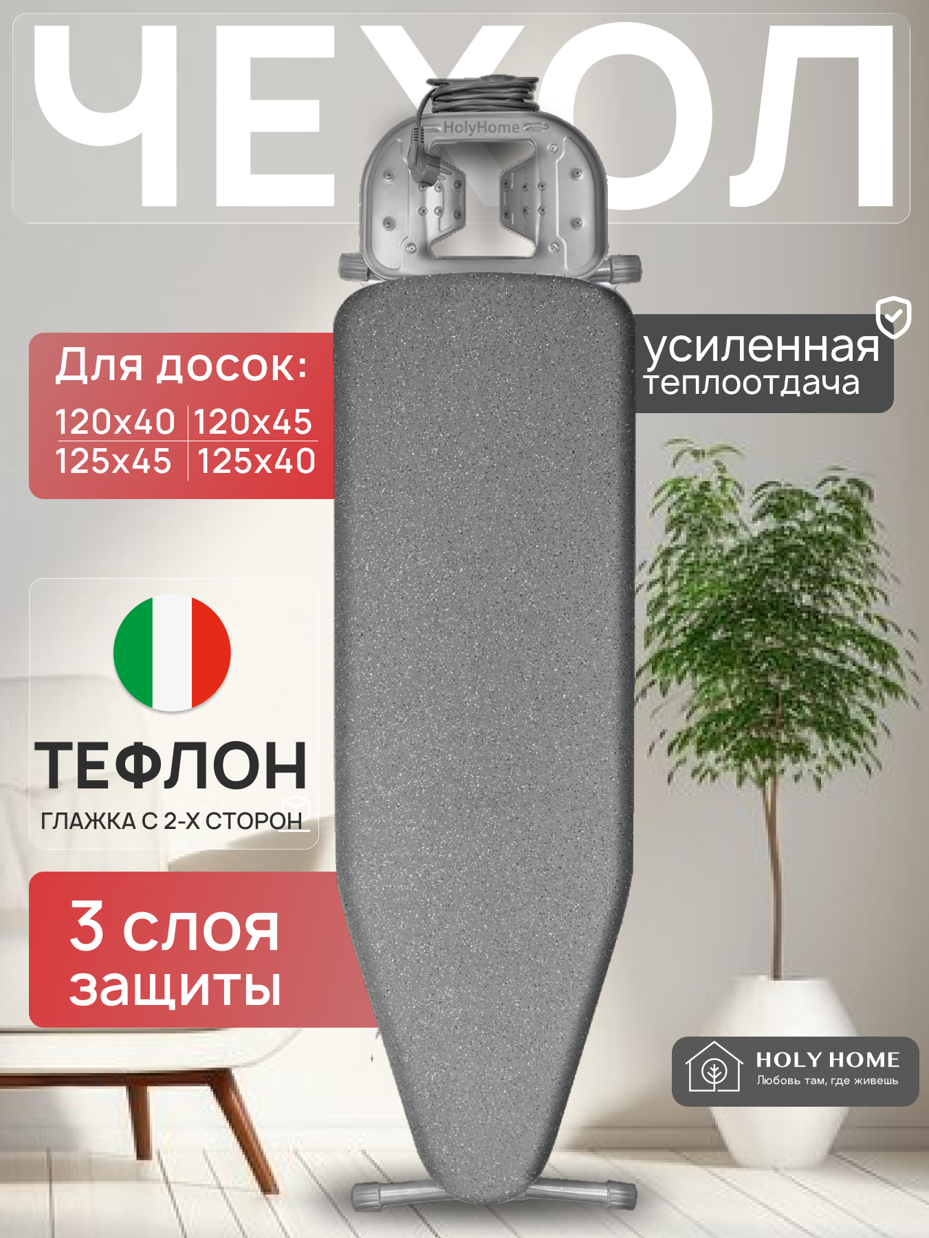 Чехол для гладильной доски на резинке тефлоновый трехслойный с подкладкой поролоном и войлоком