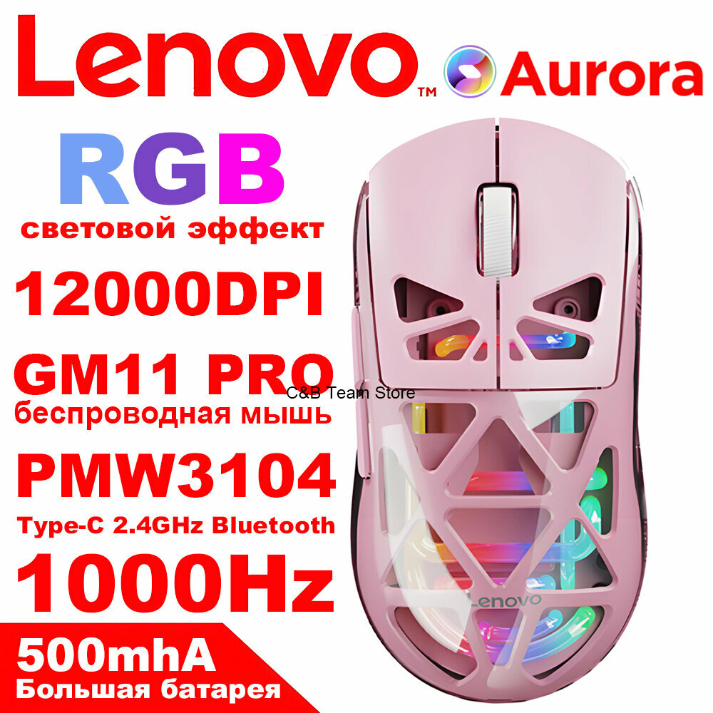 Игровая мышь Lenovo Aurora GM11 Pro, беспроводная, RGB, PixArt PMW3104