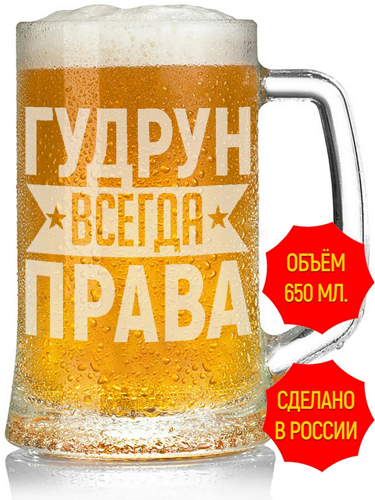 Кружка пивная Гудрун всегда права - 650 мл, высота 15 см. 1 шт.