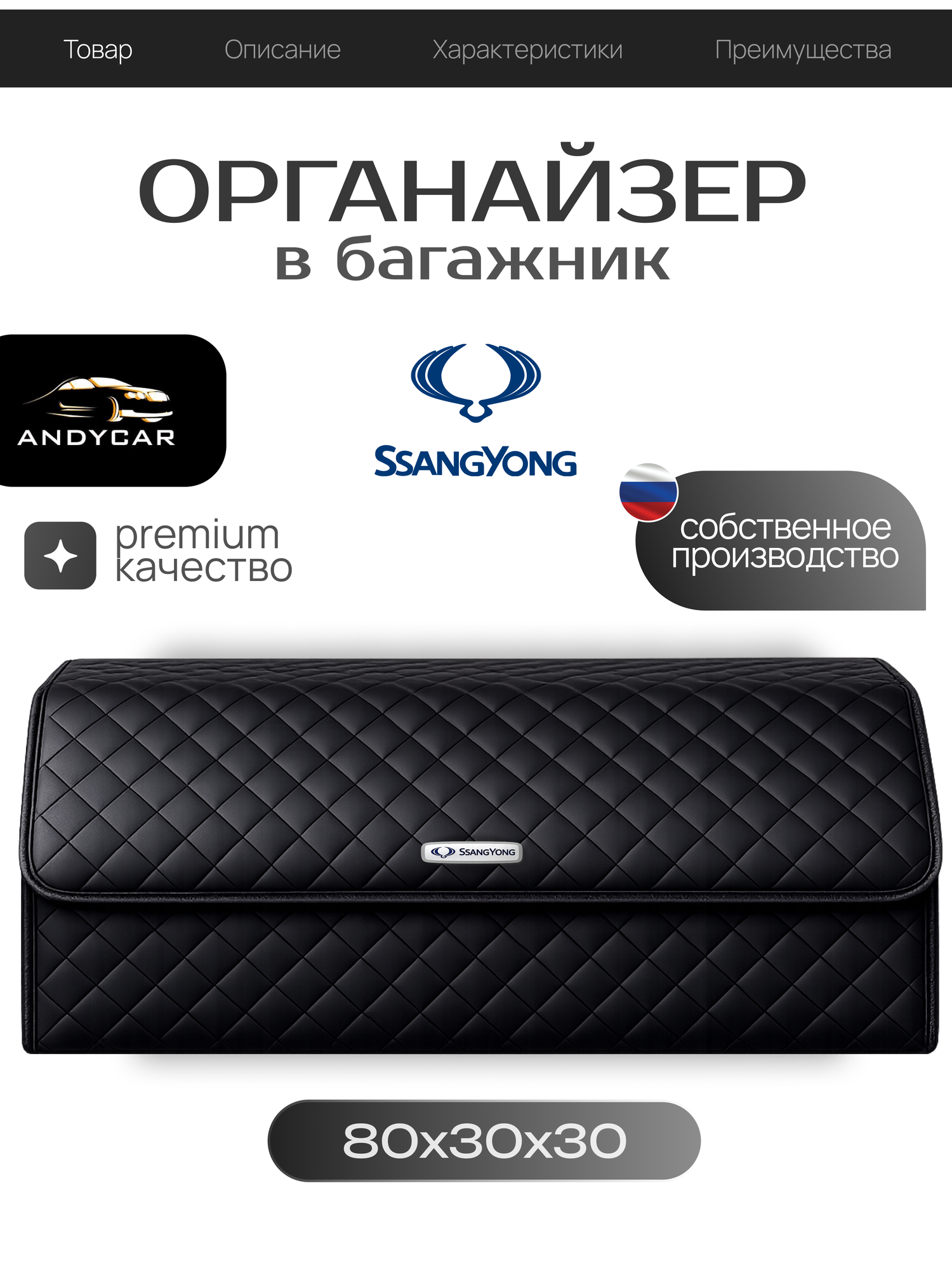 Органайзер в багажник SsangYong / Кофр 80х30х30, сумка, саквояж, ящик, черный с черной отстрочкой