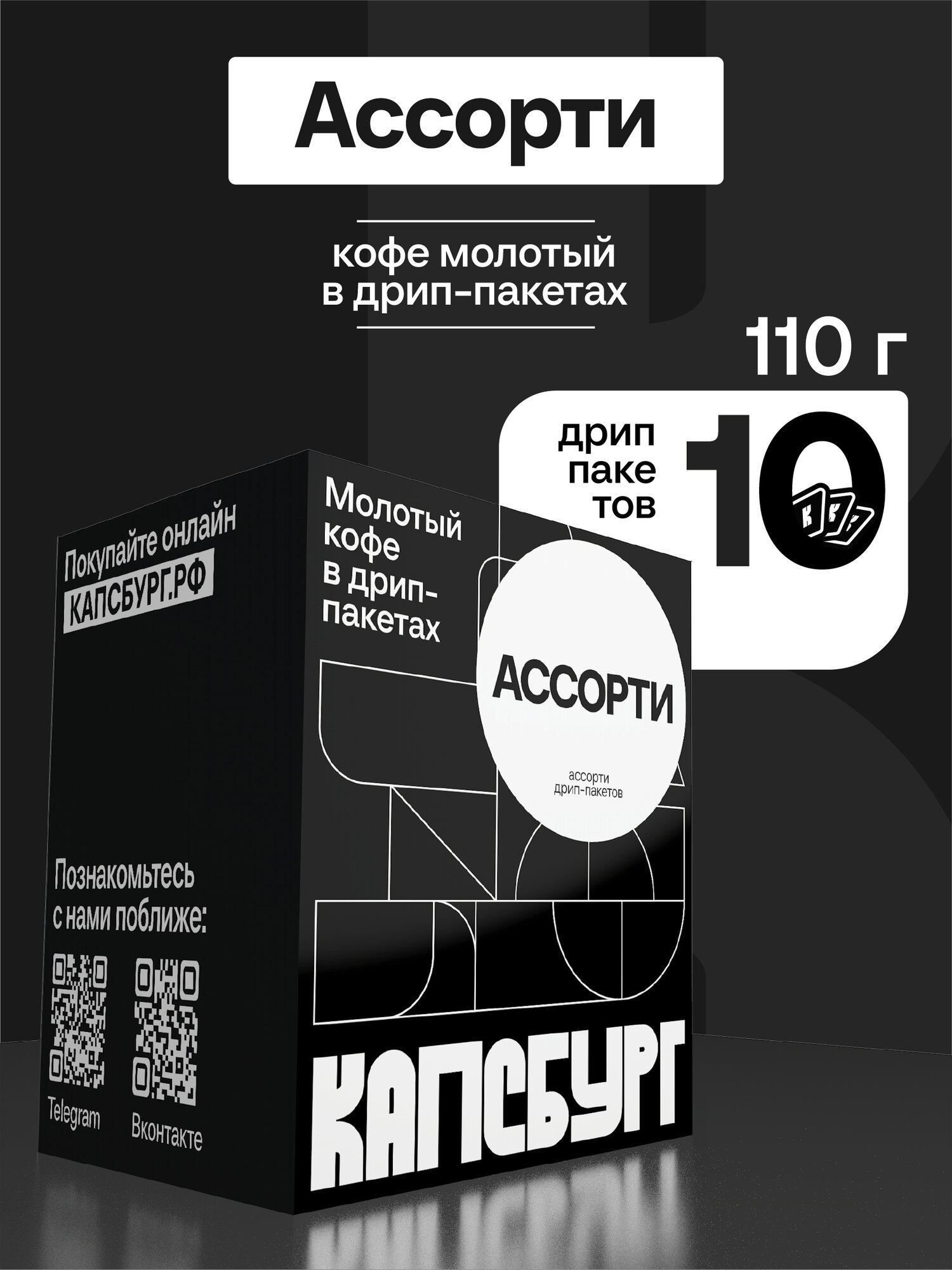 Кофе молотый в дрип-пакетах ассорти вкусов, капсбург (10*11г)