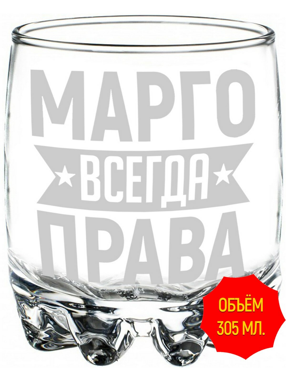 Стакан стеклянный Марго всегда права - 305 мл, высота 9 см. 1 шт.