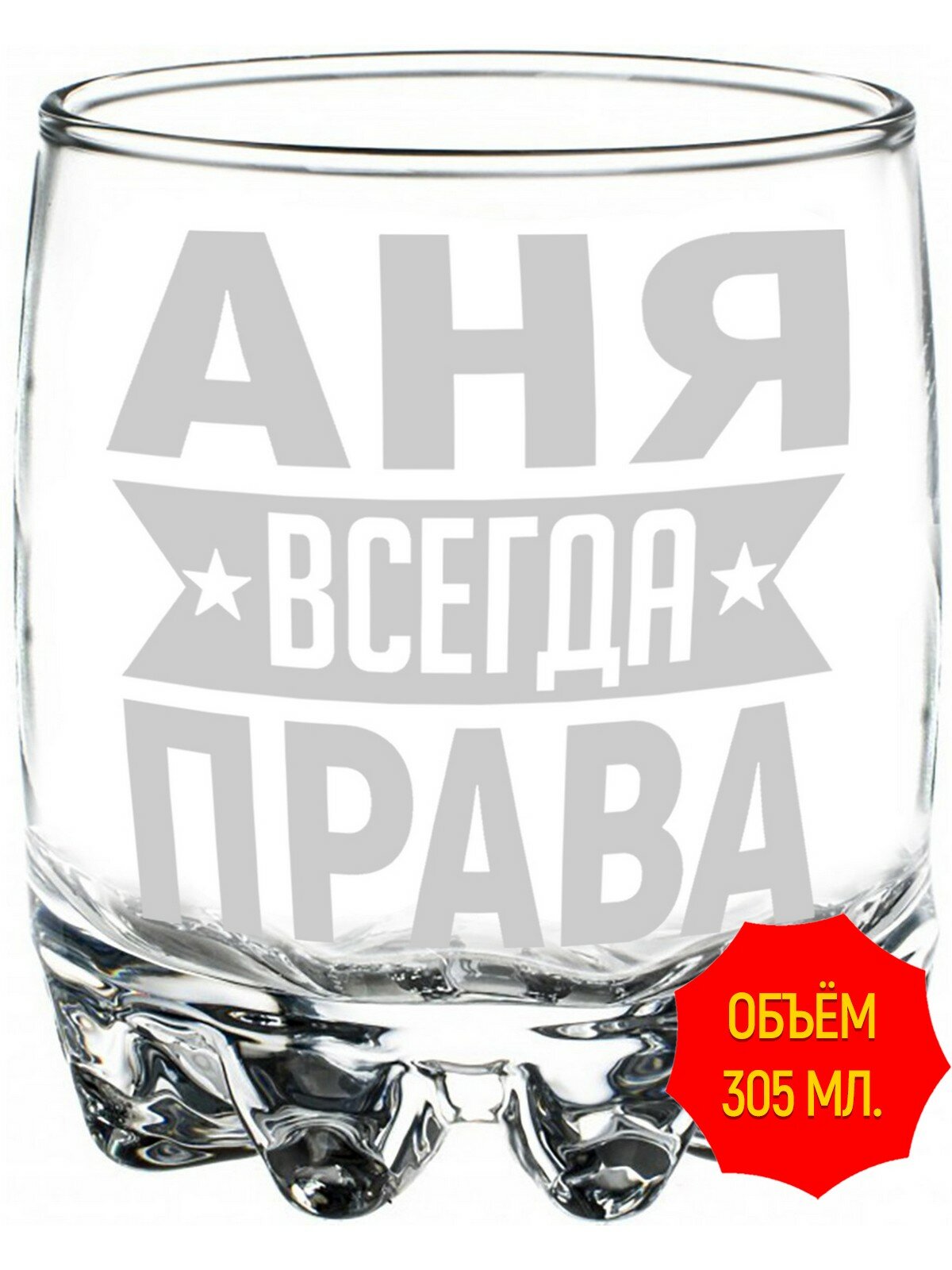 Стакан под виски Аня всегда права - 305 мл, высота 9 см. 1 шт.