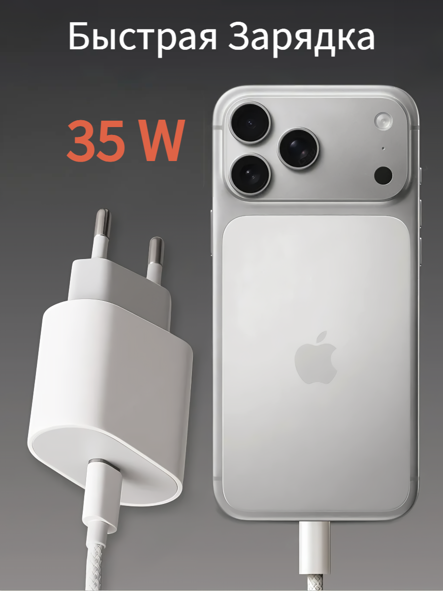 Зарядное устройство 35Вт для iPhone 15 / 15Plus / 15Pro / 15 Pro Max / 16 / 16Plus / 16Pro / 16 Pro Max / 17 / 17AiR / 17Pro / 17Pro Max / iPad / AirPods