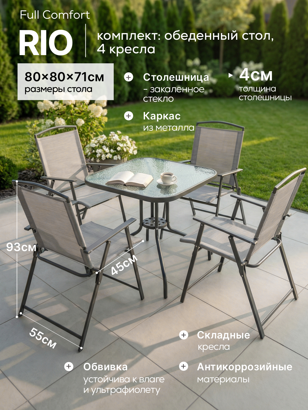 Комплект садовой мебели Full Comfort - RIO (квадратный стол + 4 складных стула) на металлическом каркасе, бежевый