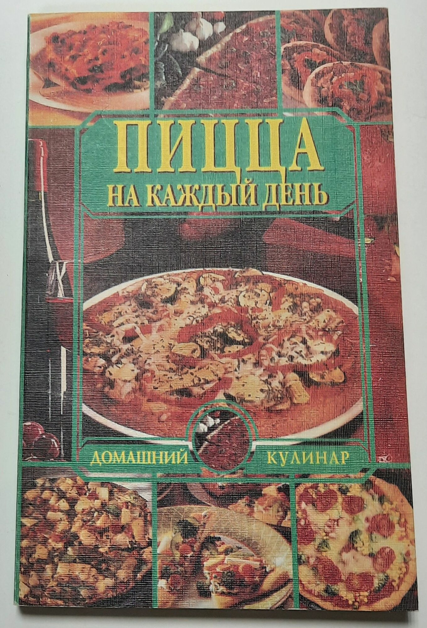 Пицца на каждый день