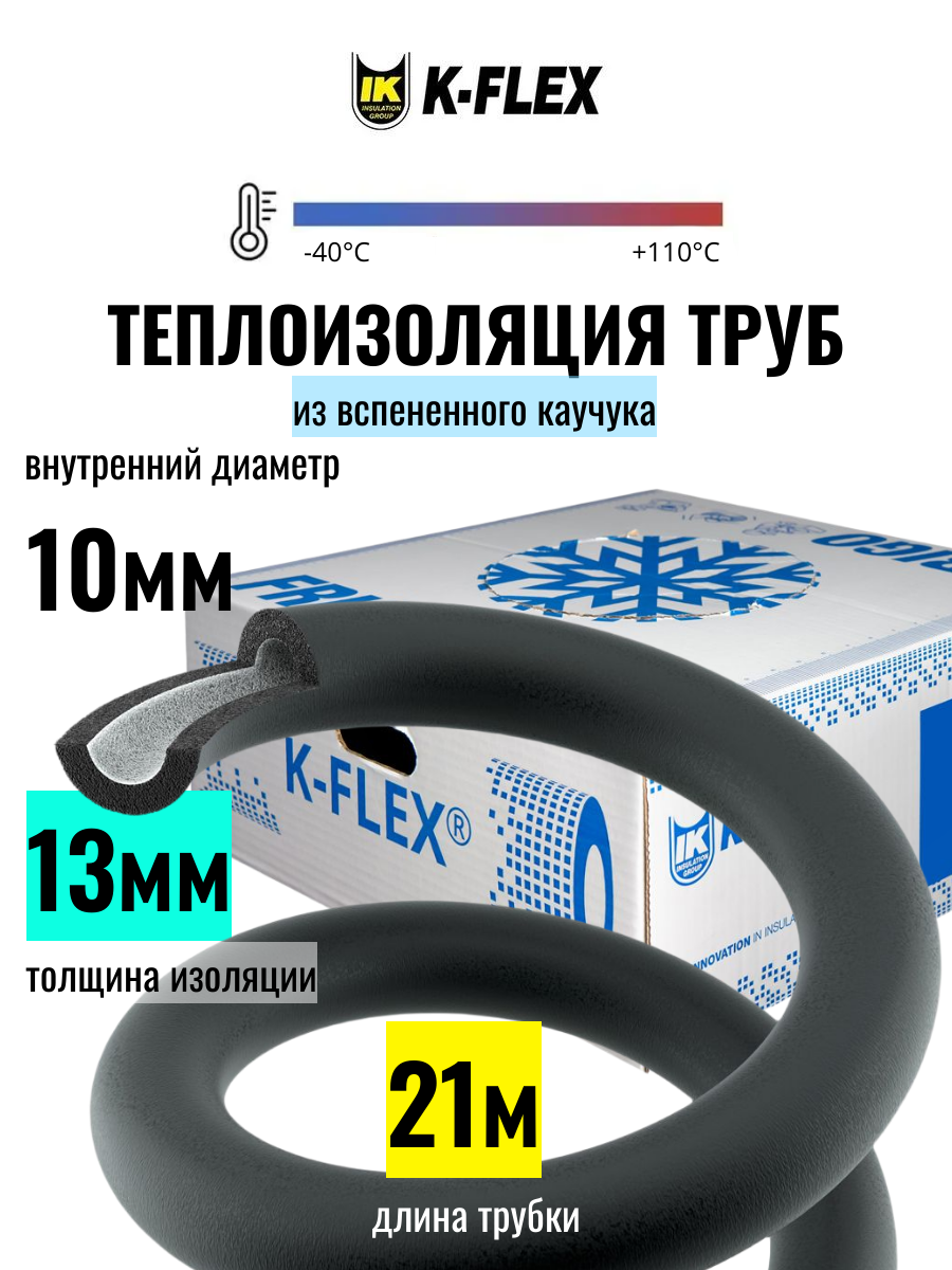 Теплоизоляция для труб кондиционера диаметром 10 мм (3/8") K-FLEX 13х010-21 ST FRIGO