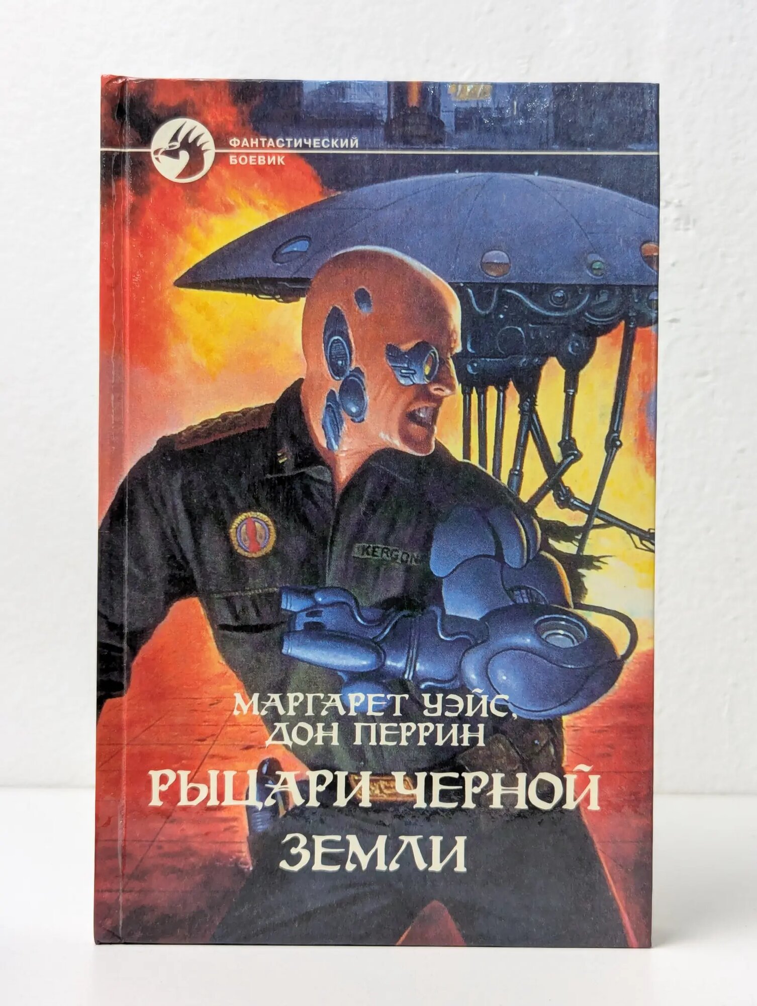 Рыцари Черной земли Перрин Дон, Уэйс Маргарет 1997