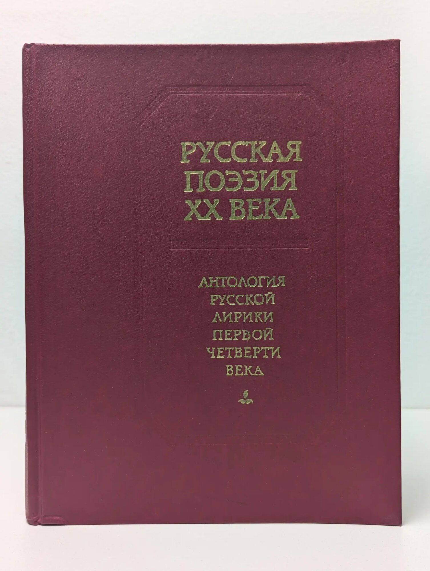 Русская поэзия XX века Ежов И. С, Шамурин Евгений Иванович 1991