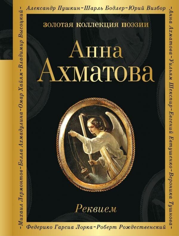 Ахматова Анна Андреевна. Реквием. Золотая коллекция поэзии