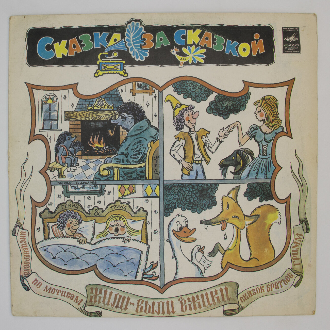 Виниловая пластинка Братья Гримм - Жили-были Ёжики, 1xLP, VG