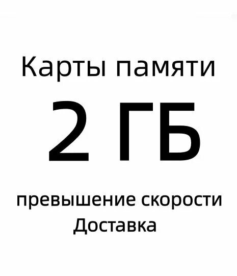 2 гб карта памяти 2 гб micro sd 2 GB / Купить 1 подарок 5 / Карта памяти SD, Class 10 , черная