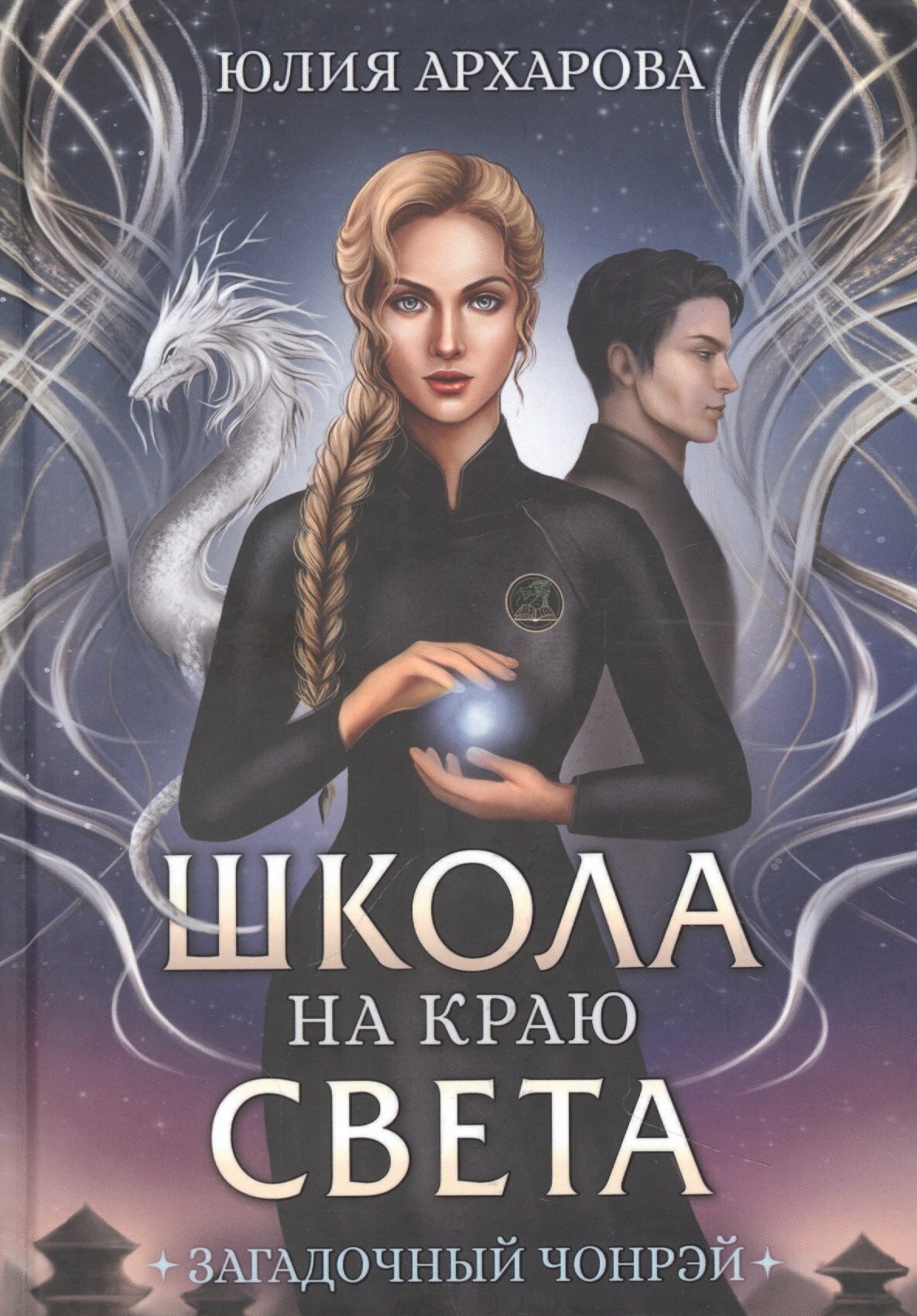 Книга: "Школа на краю света. Загадочный Чонрэй" от Архарова Ю, русский язык, Российское фэнтези