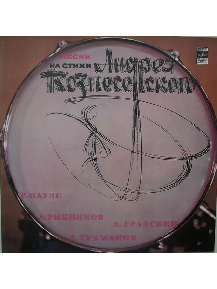 Андрей Вознесенский - Песни На Стихи Андрея Вознесенского EX