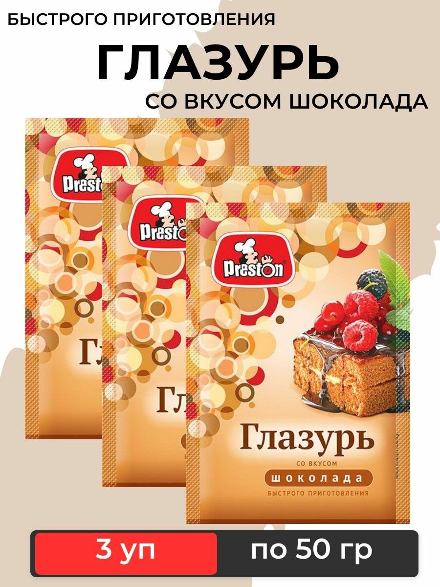 Глазурь со вкусом шоколада 3 уп х 50 гр "Preston"