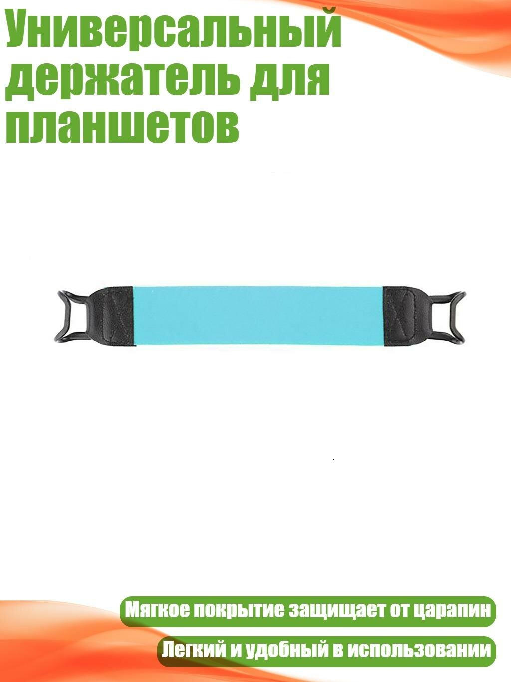 Универсальный держатель для планшетов, небесно-голубой