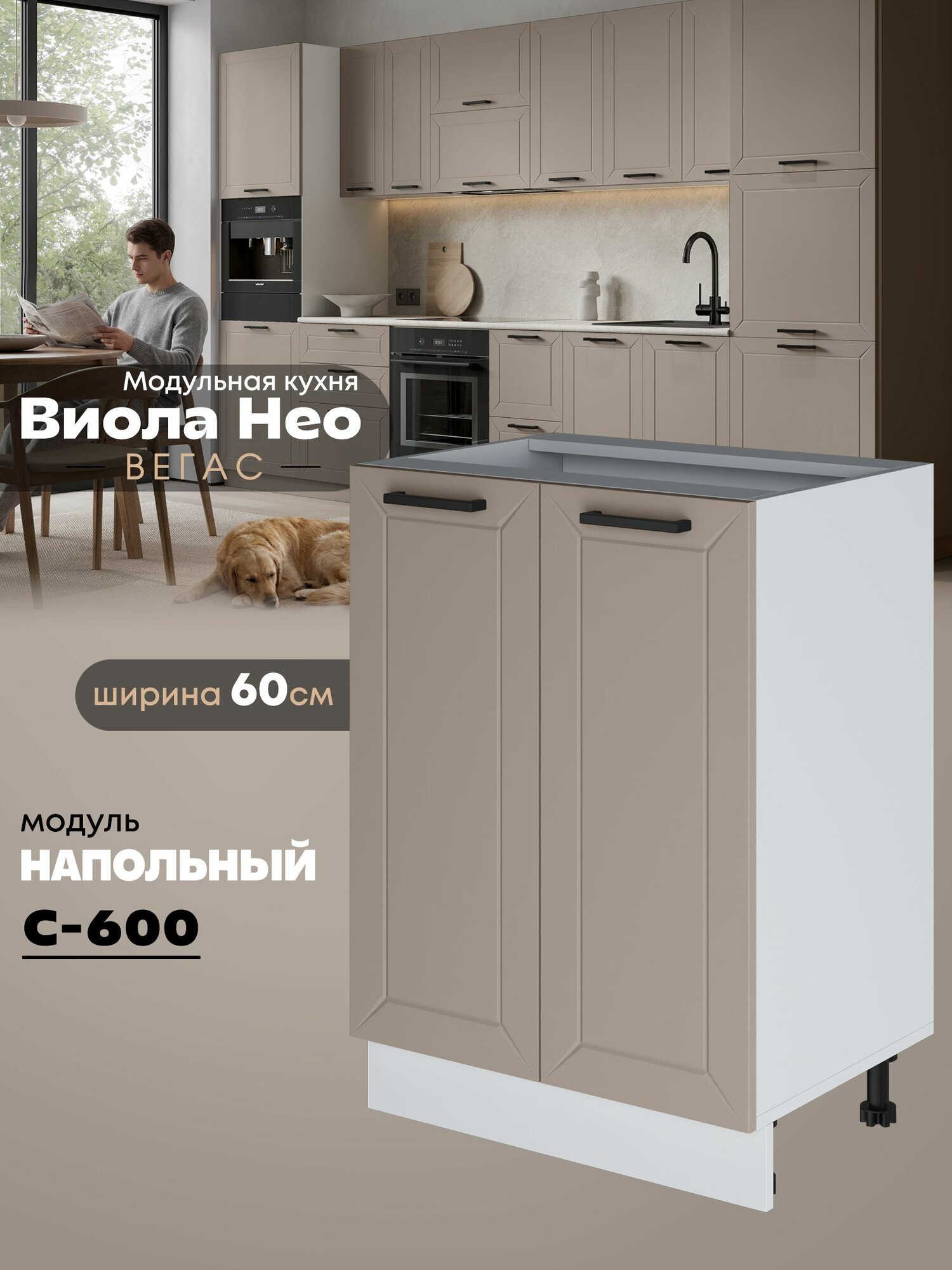 Кухонный напольный модуль с двумя створками Виола Нео Вегас С-600 (Латте софт/Белый шагрень)