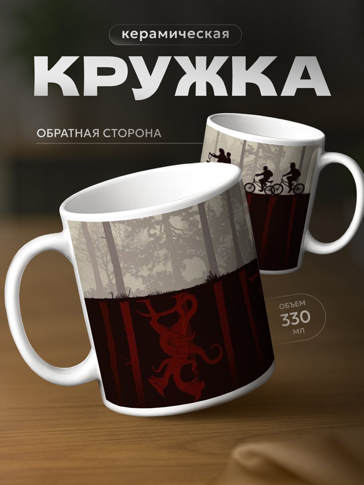 Кружка очень странные дела stranger things