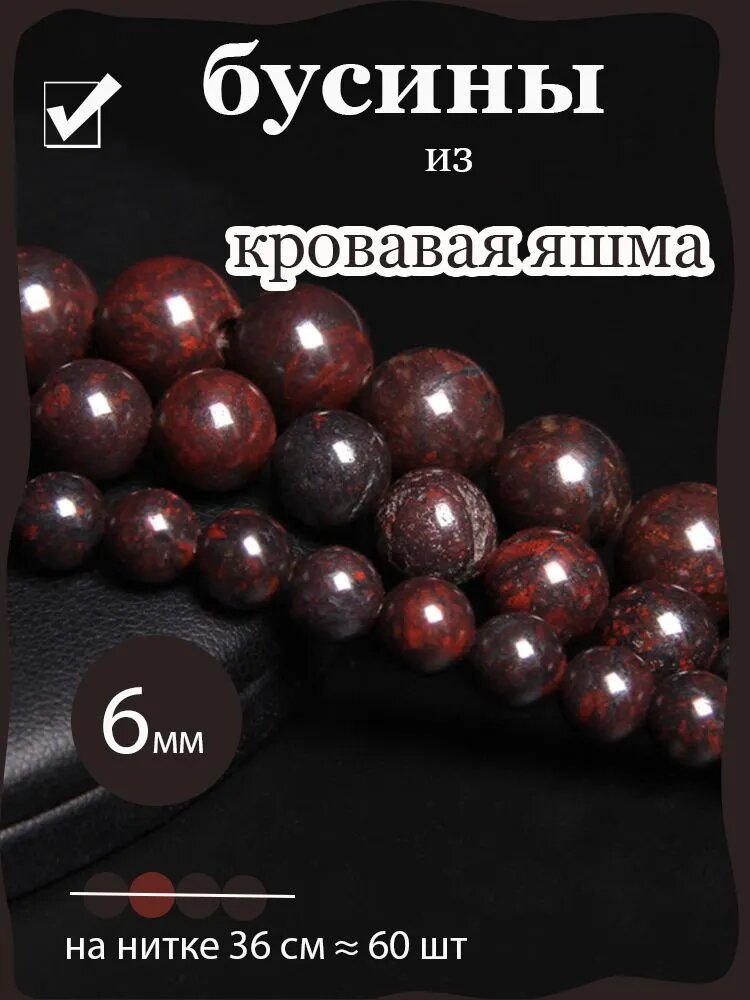 Кровавая яшма 6 мм, бусины на нитке 36-38 см (около 60 шт), из натурального камня