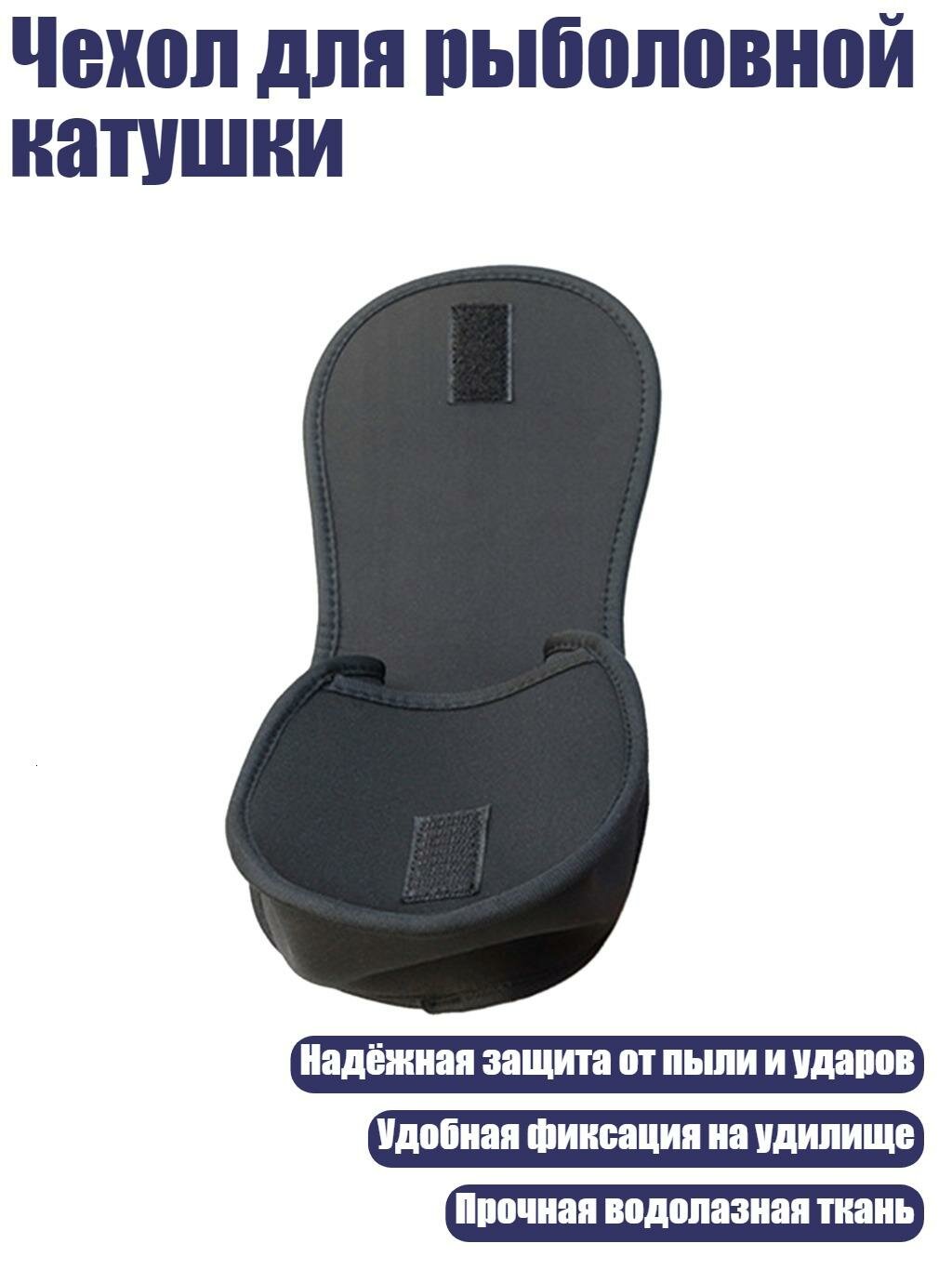 Чехол для рыболовной катушки, Черный - M