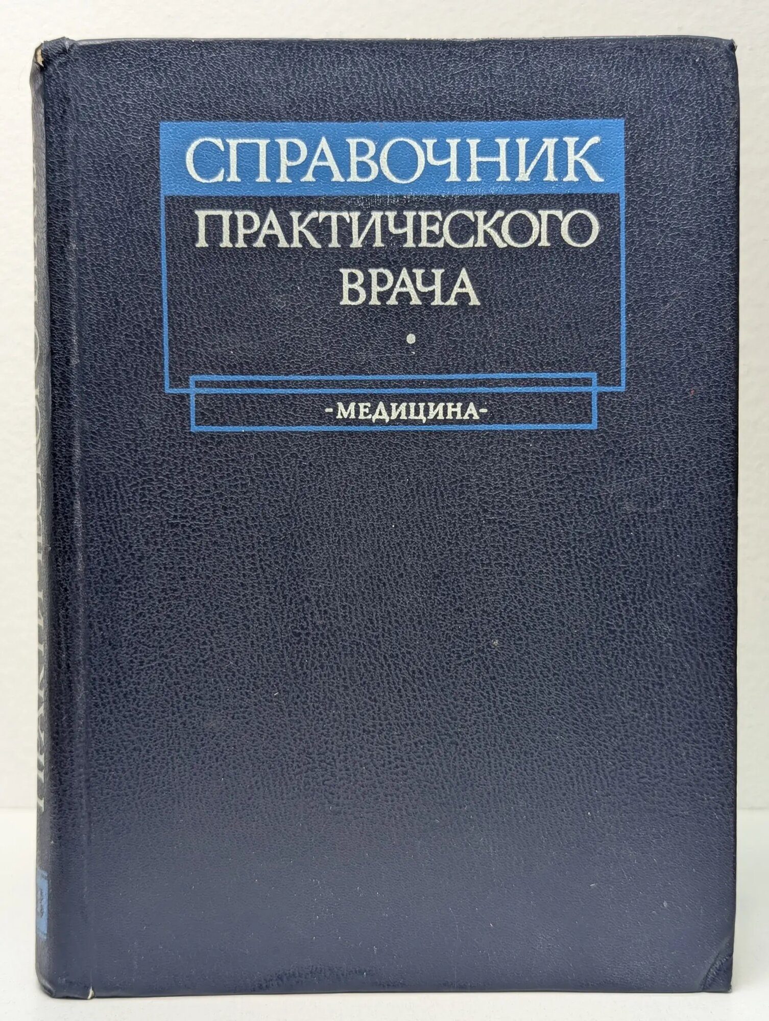 Справочник практического врача Воробьев Андрей Иванович (ред.) 1981