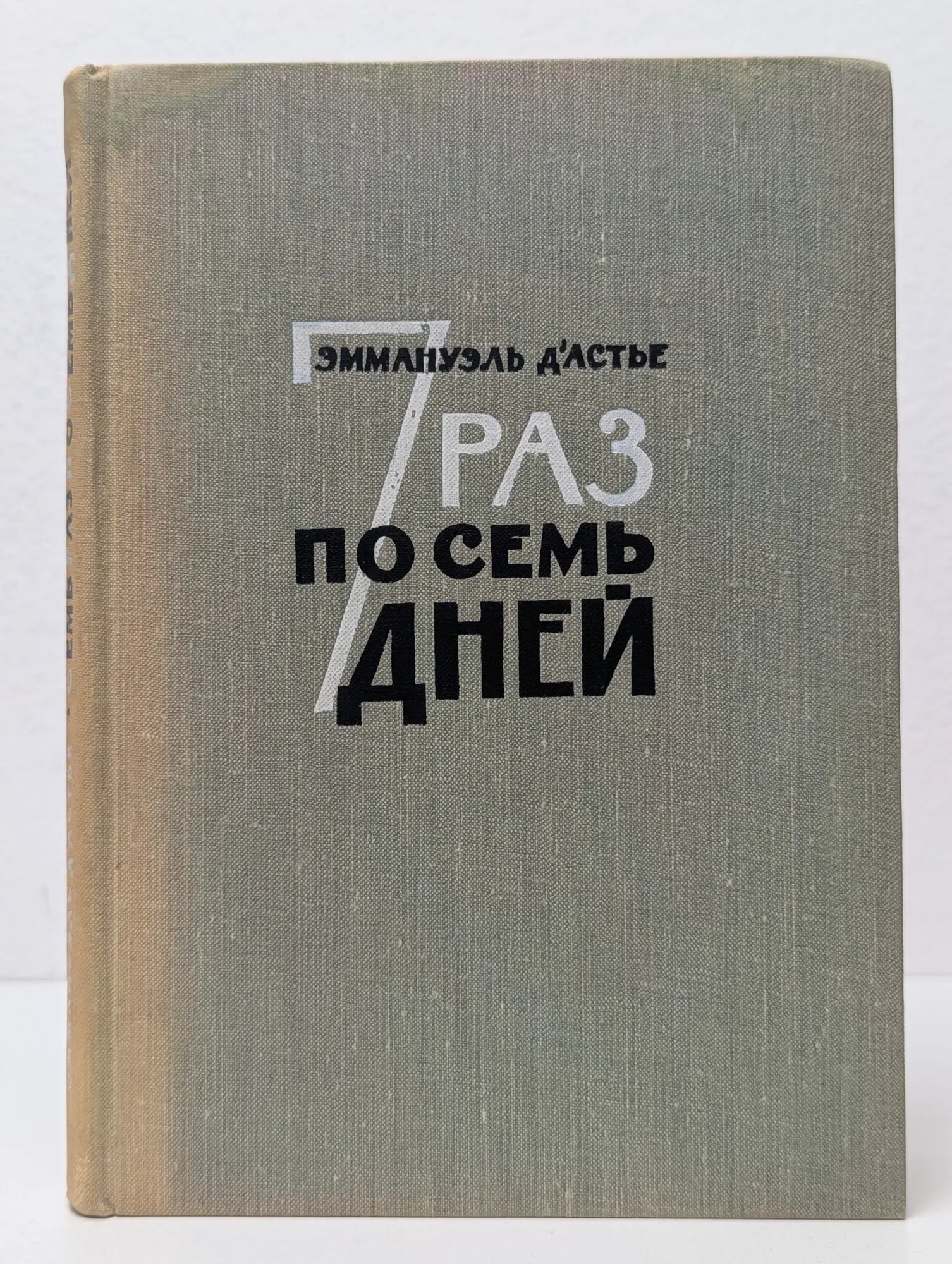 Семь раз по семь дней Д'Астье Эммануэль 1961