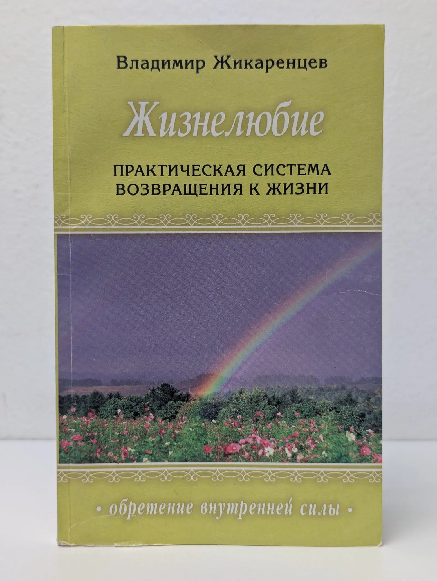 Обретение внутренней силы. Жизнелюбие. Практическая система возвращения к Жизни Жикаренцев Владимир Васильевич 2008