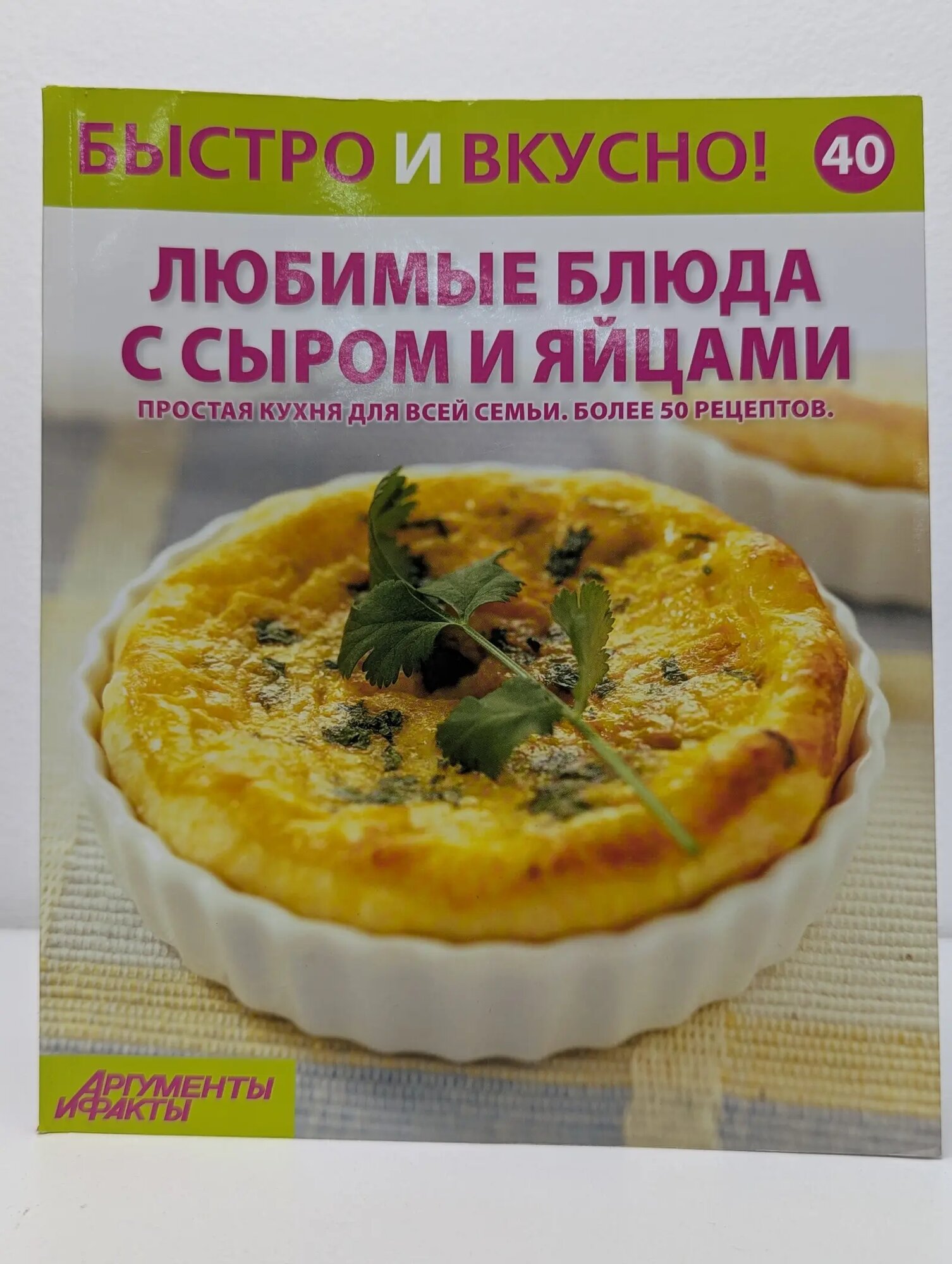 Быстро и вкусно! Выпуск № 40/2014. Любимые блюда с сыром и яйцами Хомин Тарас (ред.) 2014