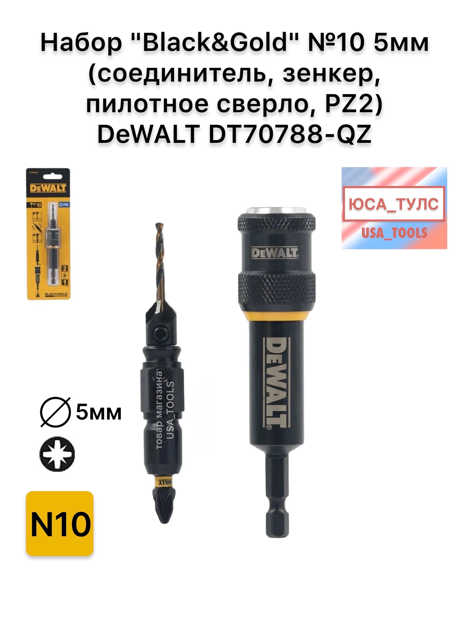 Набор "Black&Gold" №10 5мм (соединитель, зенкер, пилотное сверло, PZ2) DeWALT DT70788-QZ
