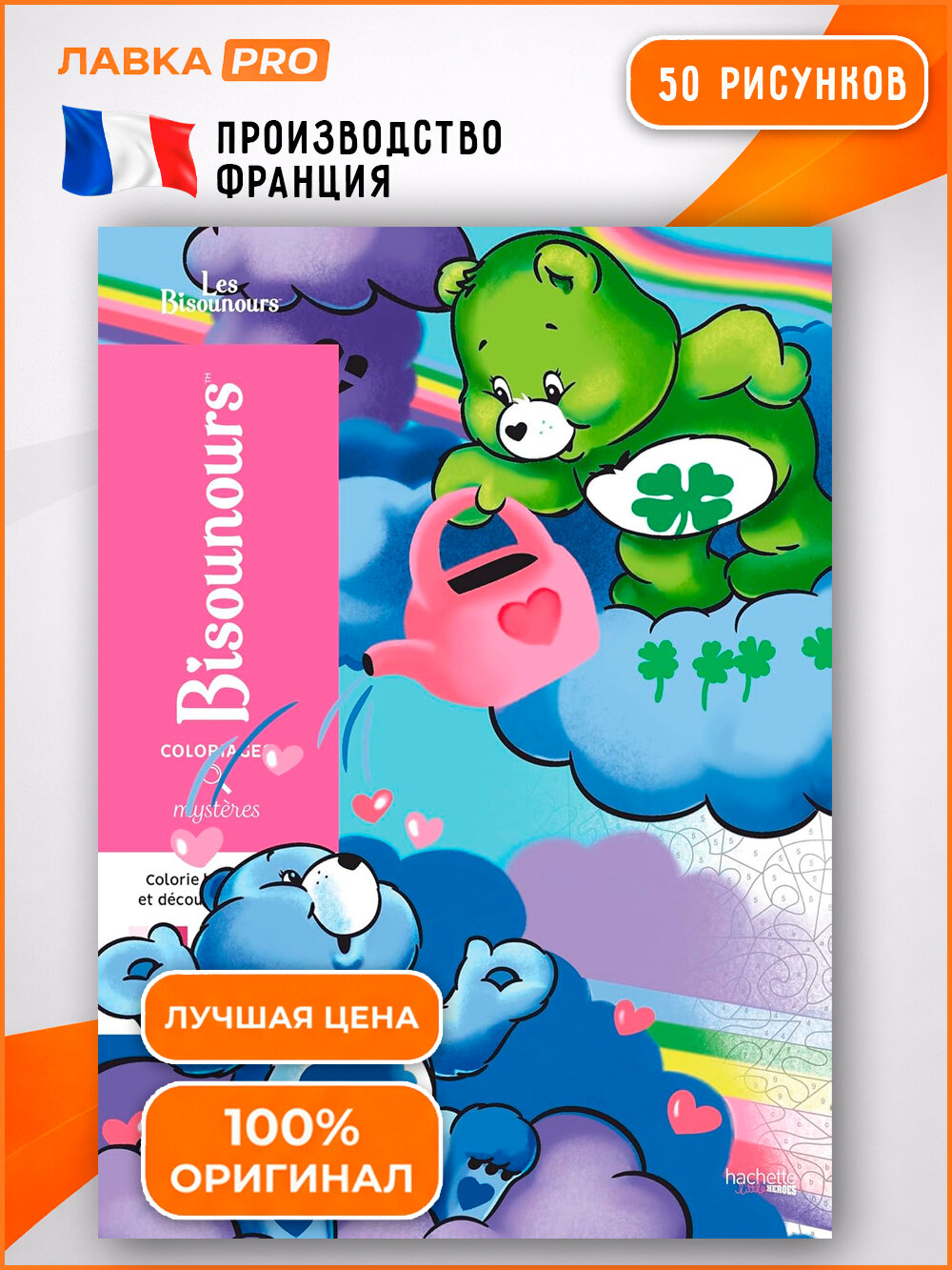 Раскраска по номерам Coloriages mystères - Bisounours