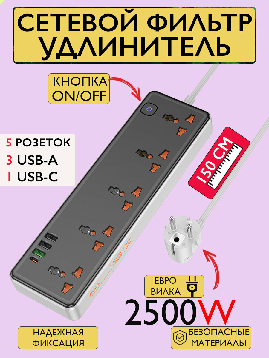 Мульти-функциональный сетевой фильтр