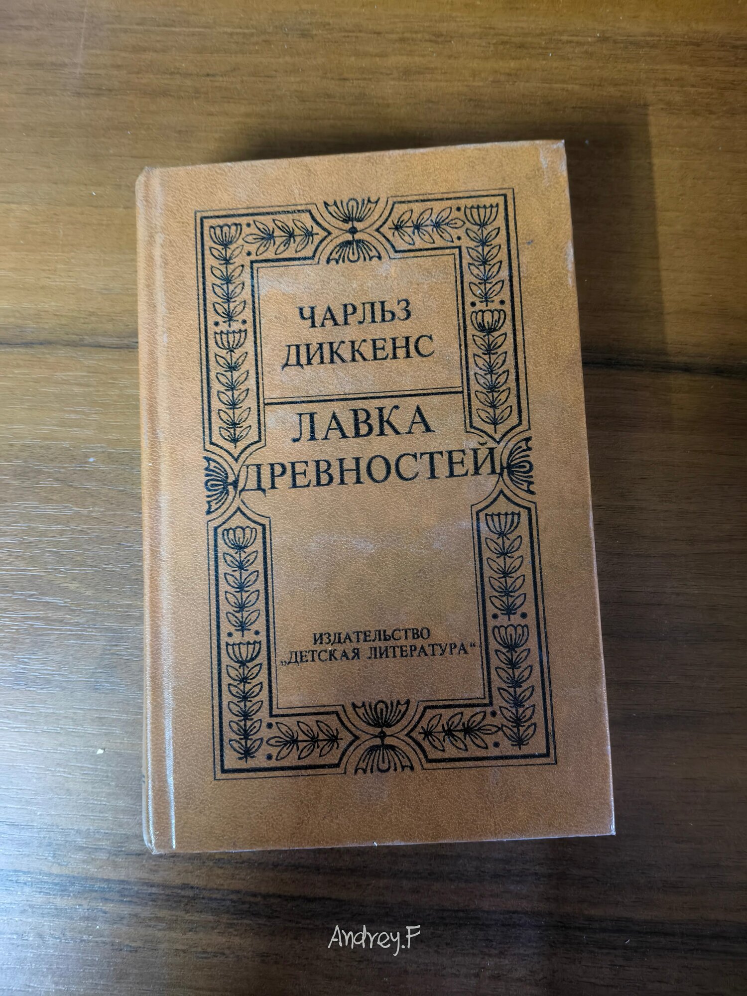 Лавка древностей Диккенс Чарльз