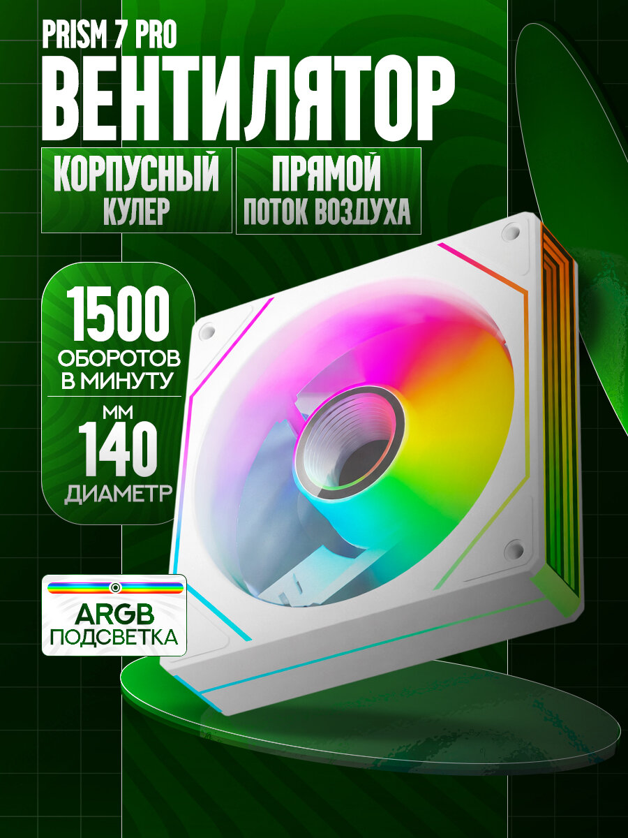 Вентилятор ARGB 140 мм PRISM 7 PRO Белый прямой