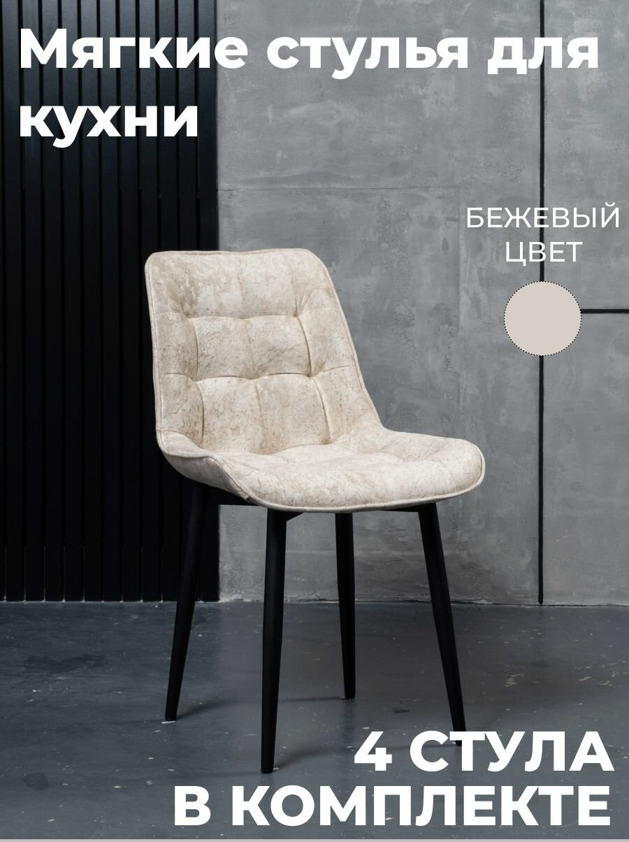 Стулья для кухни комплект 4 шт мягкие со спинкой из велюра бежевые