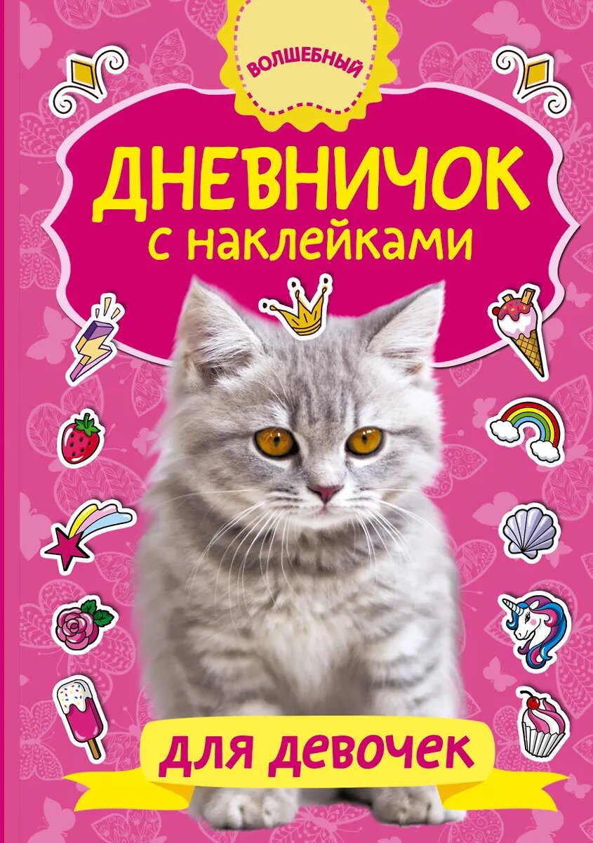 Дневничок АСТ с наклейками для девочки Дмитриева В. Г, 2025 г