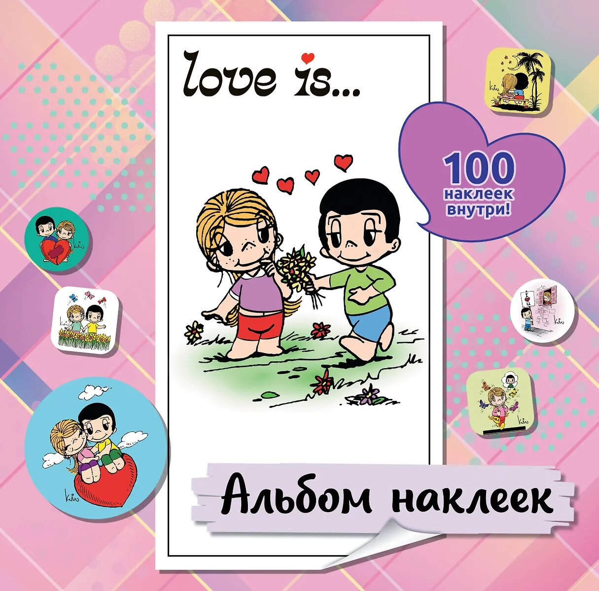 Раскраска АСТ "Love is. Раскраска розовый 100 шт", 2025 год
