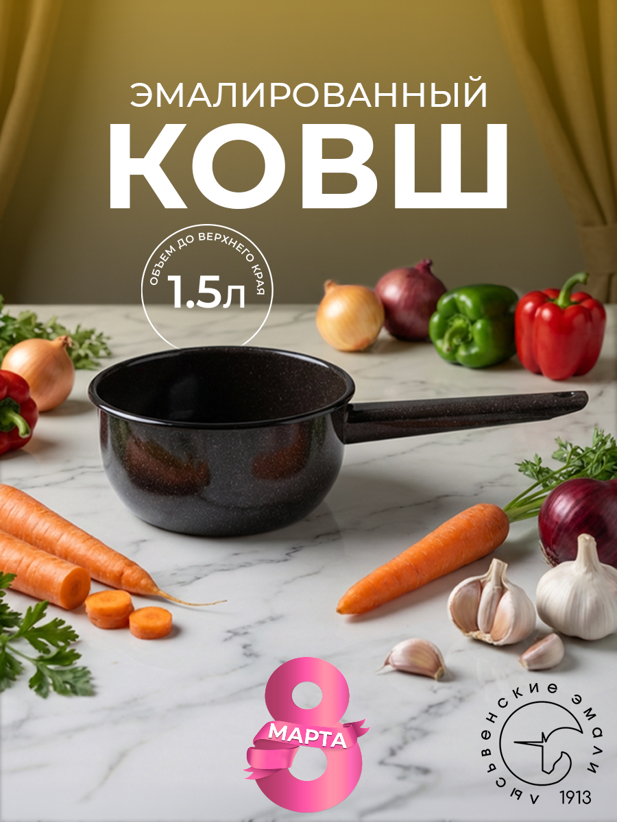 Ковш эмалированный Лысьвенские эмали "Коричневый рябчик" 1,5л для индукционных/газовых плит цвет черный